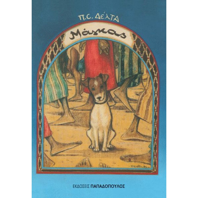 Μάγκας - Δέλτα, Πηνελόπη Σ., 1874-1941 | Public βιβλία
