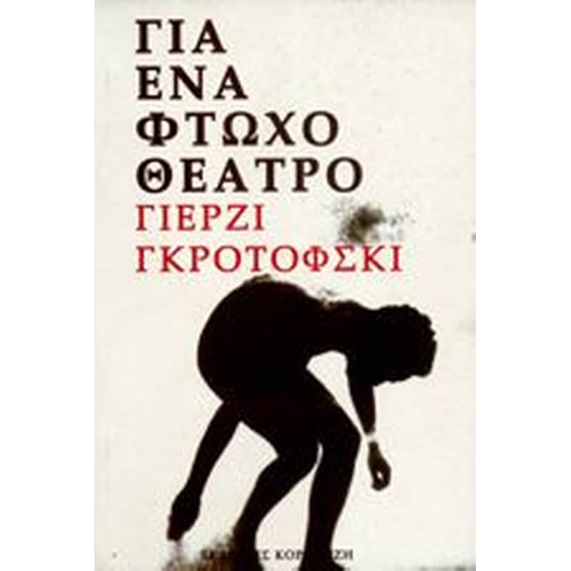 ΓΙΑ ΕΝΑ ΦΤΩΧΟ ΘΕΑΤΡΟ | Public βιβλία
