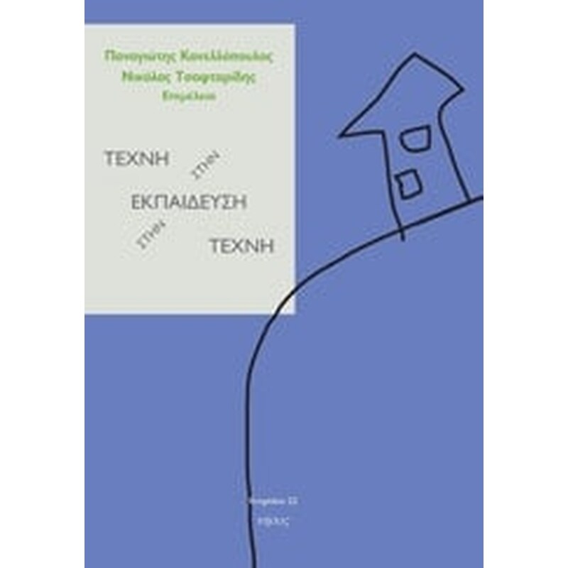 Τέχνη στην εκπαίδευση, εκπαίδευση στην τέχνη - Συλλογικό έργο | Public ...