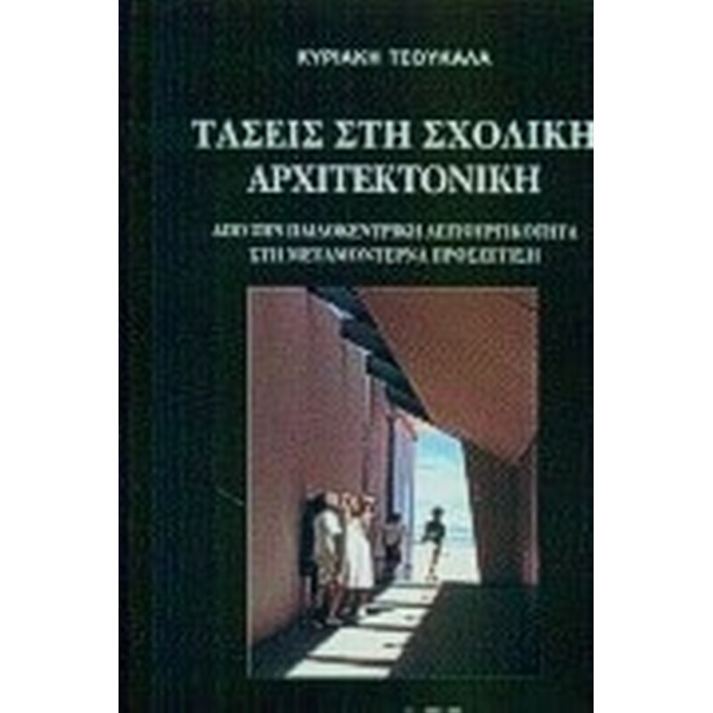 Τάσεις στη σχολική αρχιτεκτονική - Τσουκαλά, Κυριακή | Public βιβλία
