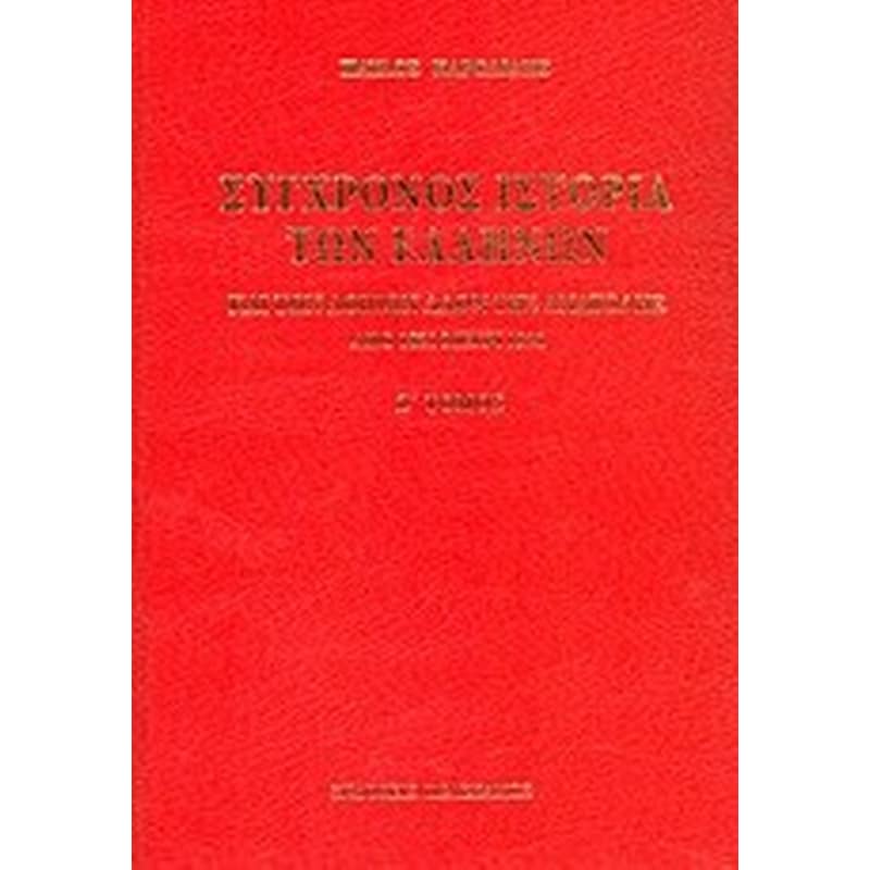 Σύγχρονος ιστορία των Ελλήνων και των λοιπών λαών της Ανατολής από 1821 ...