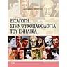 Εισαγωγή στην ψυχοπαθολογία του ενήλικα - Άννα Χριστοπούλου | Public βιβλία