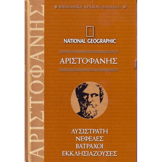 National Geographic - Αριστοφανης Λυσιστρατη - τόμος εφελες - Βατραχοι ...