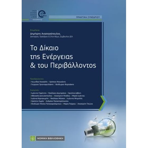 Το δίκαιο της ενέργειας και του περιβάλλοντος - Συλλογικό έργο | Public ...