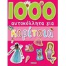 1000 αυτοκόλλητα για κορίτσια | Public βιβλία