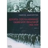 Ιστορία του ελληνικού εμφυλίου πολέμου 1946-1949 - Γιώργος Μαργαρίτης ...