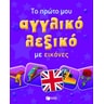 Το πρώτο μου αγγλικό λεξικό με εικόνες | Public βιβλία