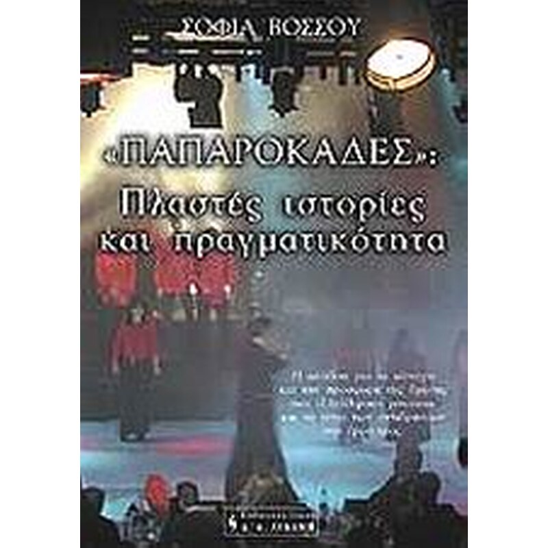 Παπαροκάδες, πλαστές ιστορίες και πραγματικότητα - Βόσσου, Σοφία ...