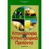Κτηνοτροφία και κτηνοτροφικά προϊόντα - Ζαρμπούτης, Γιάννης Β. | Public ...