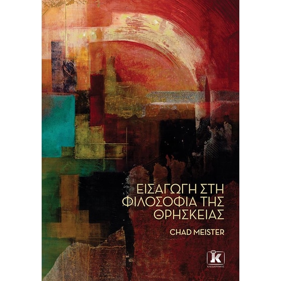 Εισαγωγή στη φιλοσοφία της θρησκείας - Chad Meister | Public βιβλία