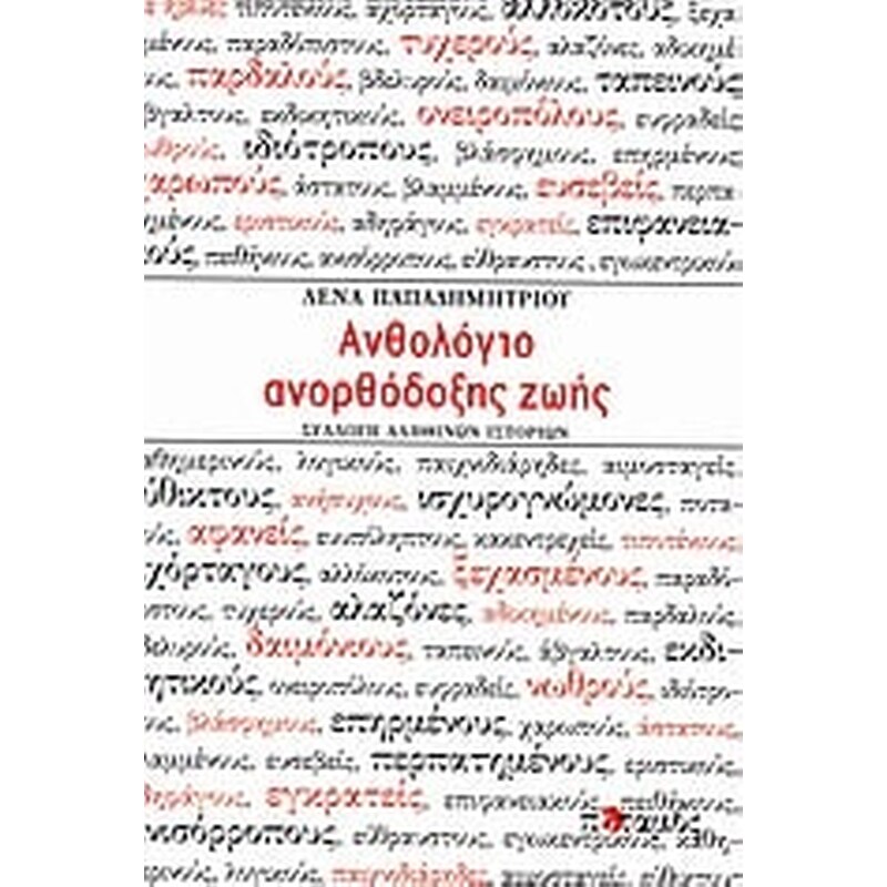 Ανθολόγιο ανορθόδοξης ζωής - Παπαδημητρίου, Λένα | Public βιβλία