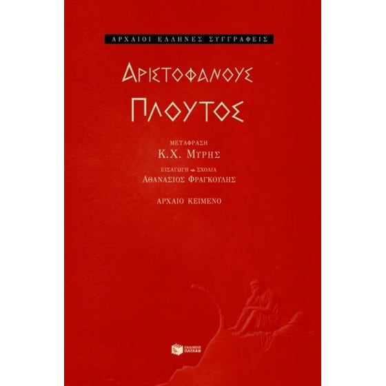 Πλούτος - Αριστοφάνης, 445-386 π.Χ. | Public βιβλία