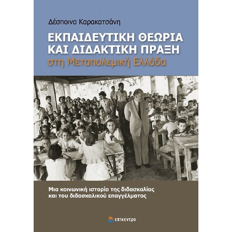 Εκπαιδευτική θεωρία και διδακτική πράξη στη μεταπολεμική Ελλάδα ...