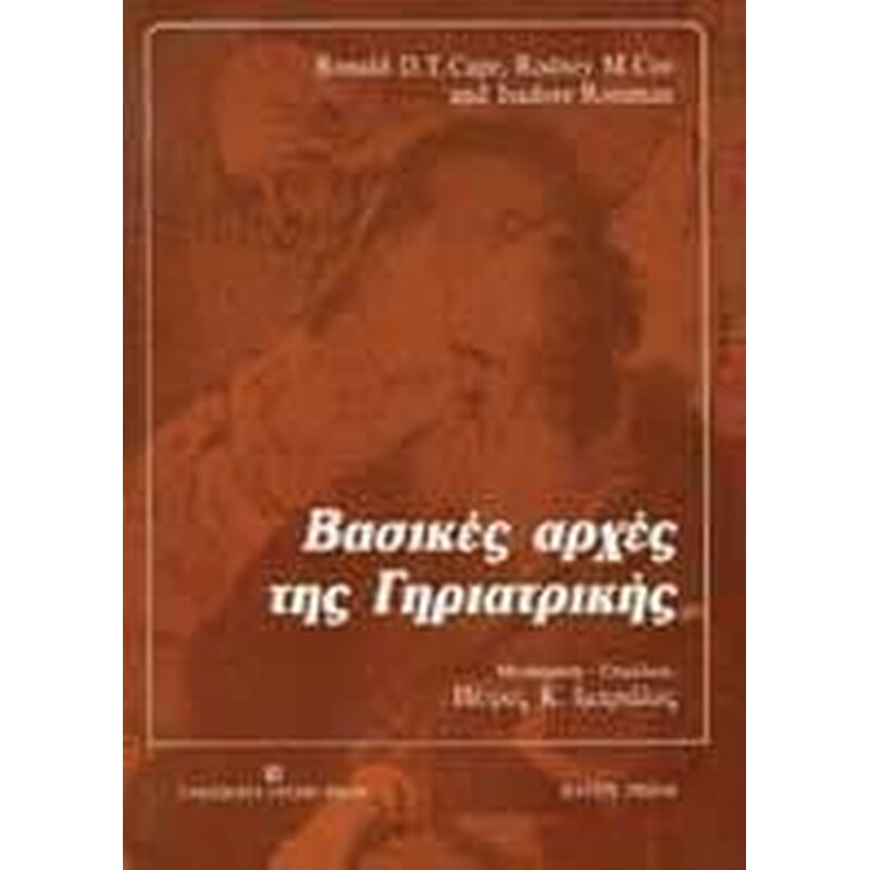 Βασικές αρχές της γηριατρικής - Rodney Coe | Public βιβλία