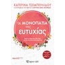 Τα μονοπάτια της ευτυχίας - Κατερίνα Τσεμπερλίδου | Public βιβλία