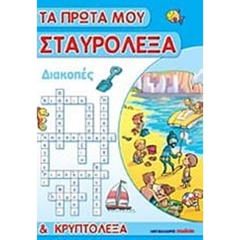 Τα πρώτα μου σταυρόλεξα και κρυπτόλεξα- Διακοπές | Public βιβλία