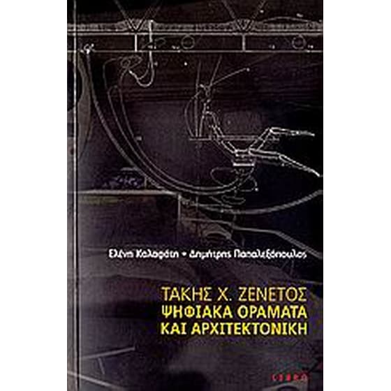 Τάκης Χ. Ζενέτος, Ψηφιακά οράματα και αρχιτεκτονική - Καλαφάτη, Ελένη ...