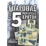 Ο Γολγοθάς της 5ης Μεραρχίας Κρητών 1940-1941 - Σταράκης Γιώργος Δ ...