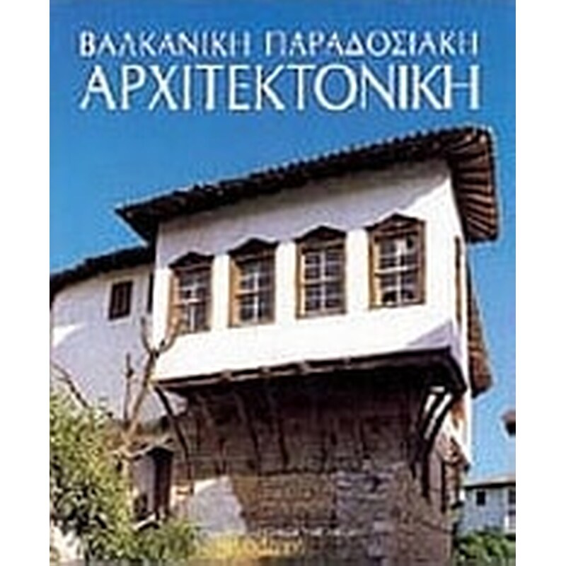 Βαλκανική παραδοσιακή αρχιτεκτονική | Public βιβλία