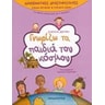 Γνωρίζω τα παιδιά του κόσμου - Δεσύπρη, Ευαγγελία | Public βιβλία