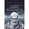 Η αλήθεια για τους αρχαίους Έλληνες φιλόσοφους - Γιαννουλάκης, Παντελής ...