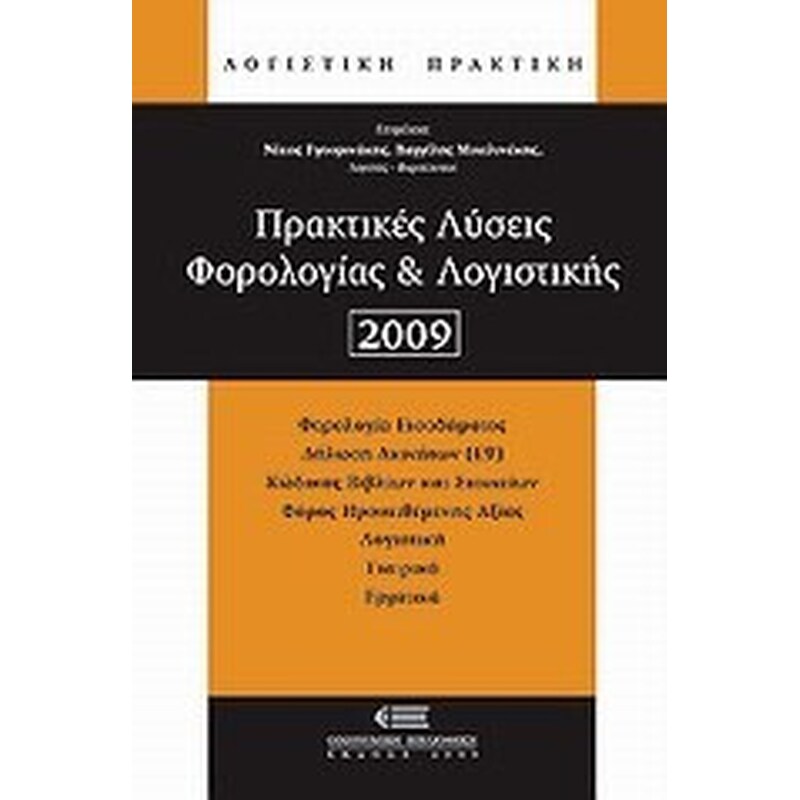 Πρακτικές λύσεις φορολογίας και λογιστικής 2009 | Public βιβλία