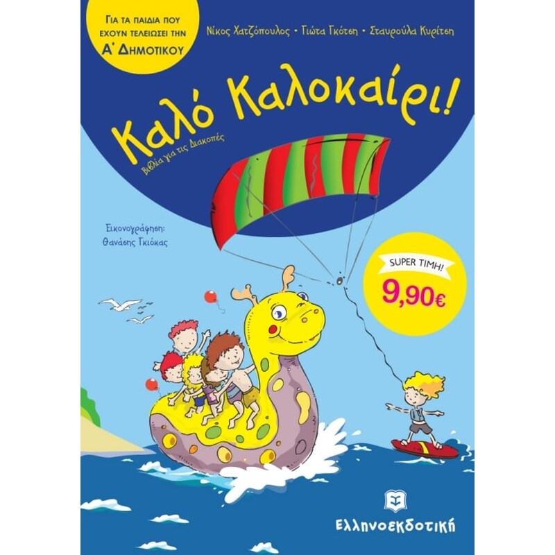 Καλό Καλοκαίρι!- Για τα παιδιά που έχουν τελειώσει την Α' δημοτικού ...