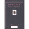 Πλούταρχου Βίοι παράλληλοι - Πλούταρχος | Public βιβλία