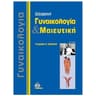 ΣΥΓΧΡΟΝΗ ΓΥΝΑΙΚΟΛΟΓΙΑ ΚΑΙ ΜΑΙΕΥΤΙΚΗ 2 | Public βιβλία