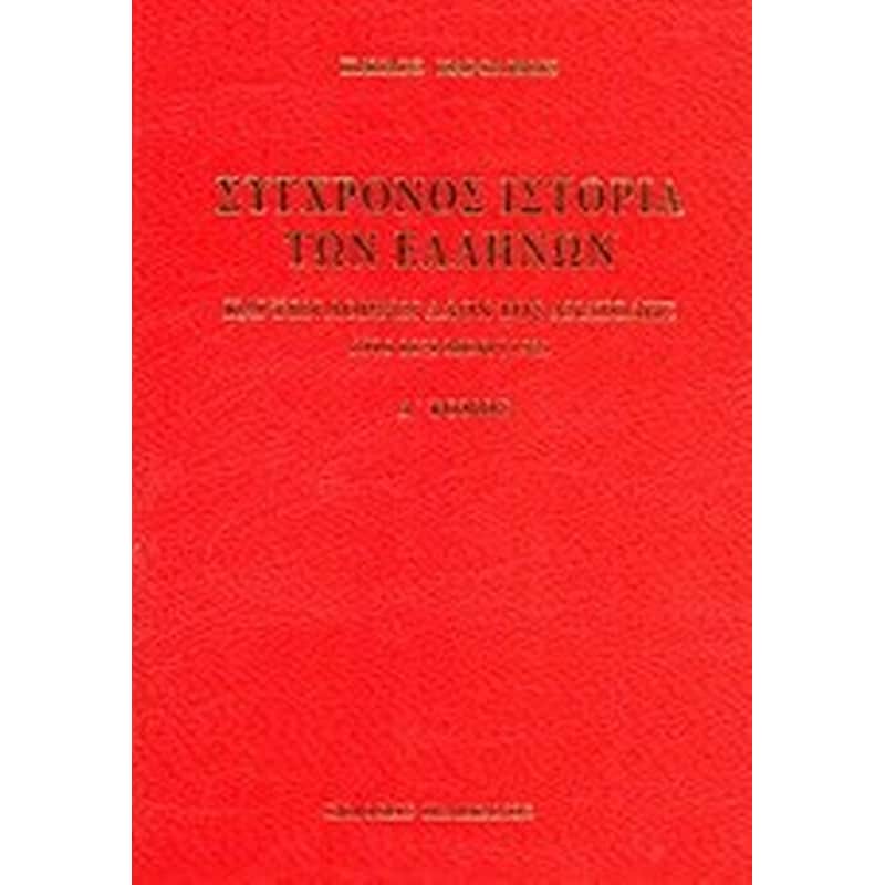 Σύγχρονος ιστορία των Ελλήνων και των λοιπών λαών της Ανατολής από 1821 ...