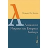 Λουκιανού νεκρικοί και εταιρικοί διάλογοι - Λουκιανός ο Σαμοσατεύς ...