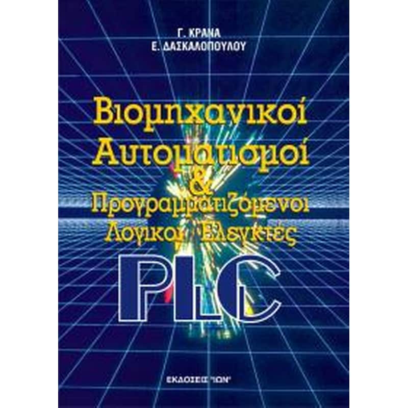 Βιομηχανικοί αυτοματισμοί και προγραμματιζόμενοι λογικοί ελεγκτές PLC ...
