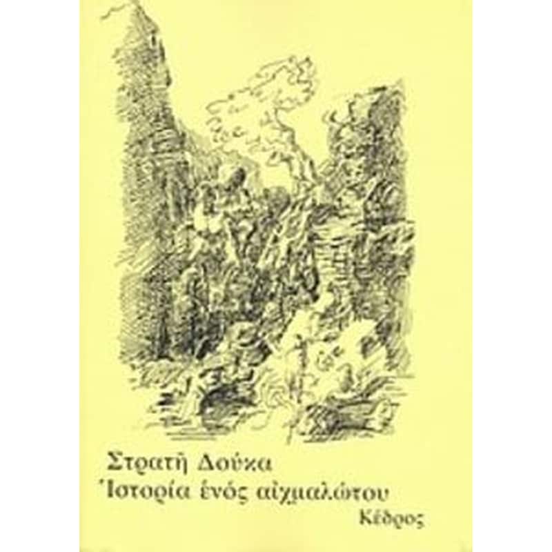 Ιστορία ενός αιχμαλώτου - Στρατής Δούκας | Public βιβλία