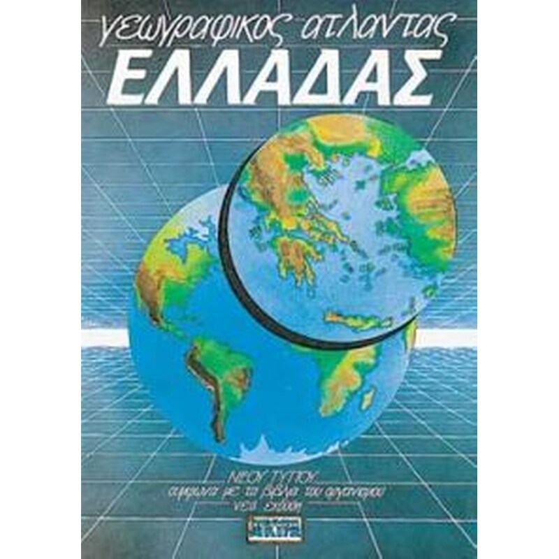 Γεωγραφικός άτλαντας Ελλάδας - Νίκος Καστρινάκης | Public βιβλία