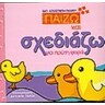 Παίζω και σχεδιάζω για πρώτη φορά - Κουλουμπή - Πάλμου, Βίκυ | Public ...