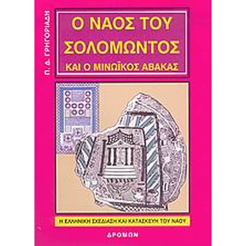 Ο ναός του Σολομώντος και ο μινωικός άβακας - Παναγιώτης Γρηγοριάδης ...