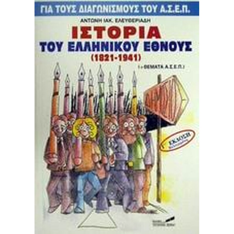 Ιστορία του ελληνικού έθνους 1821-1941 - Ελευθεριάδης, Αντώνης Ι ...
