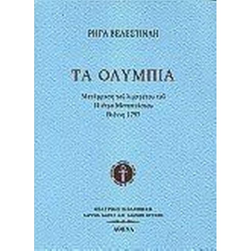 Τα Ολύμπια - Ρήγας, Βελεστινλής, 1757-1798 | Public βιβλία