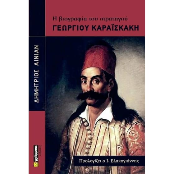 Η βιογραφία του στρατηγού Γεώργιου Καραϊσκάκη - Δημήτριος Αινιάν ...