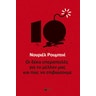 Οι δέκα υπεραπειλές για το μέλλον μας - και πώς να επιβιώσουμε ...