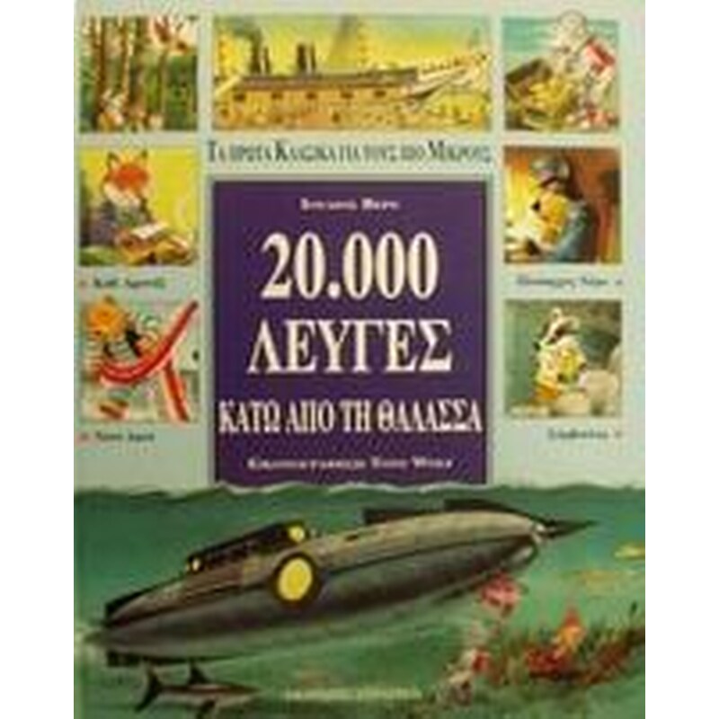 20.000 λεύγες κάτω από τη θάλασσα - Verne, Jules, 1828-1905 | Public βιβλία