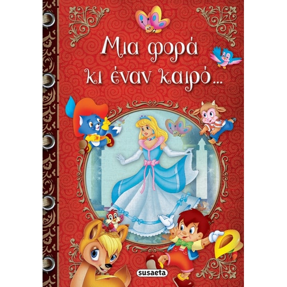Μια φορά κι έναν καιρό... - Συλλογικό έργο | Public βιβλία