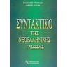 ΣΥΝΤΑΚΤΙΚΟ ΤΗΣ ΝΕΟΕΛΛΗΝΙΚΗΣ ΓΛΩΣΣΑΣ - Κυριακίδης, Βασίλης | Public βιβλία