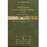 Η Ελλάδα στην Ευρωπαϊκή Ένωση 1981-1996 - Παναγιώτης Ιωακειμίδης ...