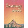 Οι διδάσκαλοι της σοφίας - Leadbeater, Charles Webster | Public βιβλία
