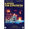 ΝΥΧΤΑ ΤΩΝ ΣΤΡΑΤΗΓΩΝ, Η | Public