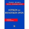 Ελληνο-αγγλικό και αγγλο-ελληνικό λεξικό ιατρικών και βιολογικών όρων ...