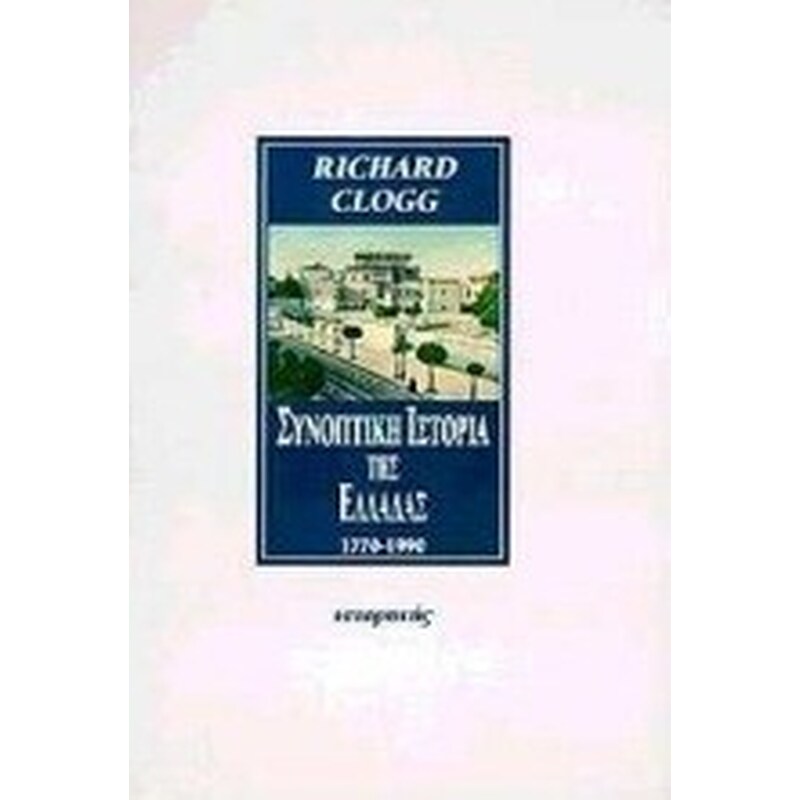Συνοπτική ιστορία της νεώτερης Ελλάδας - Clogg, Richard, 1939- | Public ...
