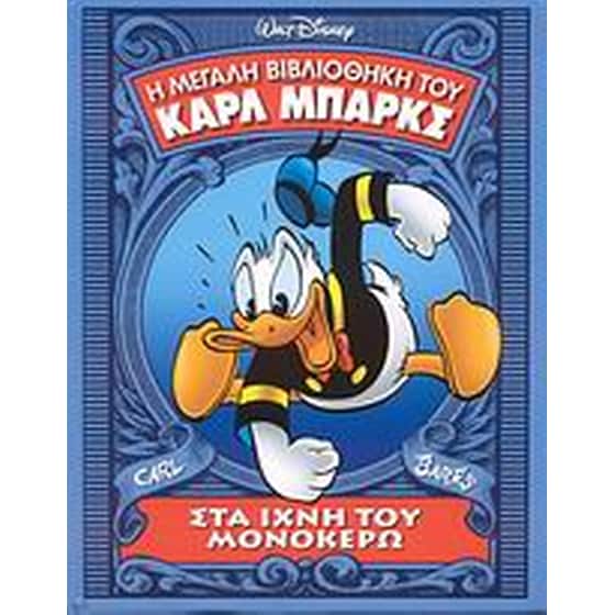 Η μεγάλη βιβλιοθήκη του Καρλ Μπαρκς, Τόμος 1- Στα ίχνη του Μονόκερω ...