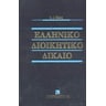 Ελληνικό διοικητικό δίκαιο - Τάχος, Αναστάσιος Ι. | Public βιβλία